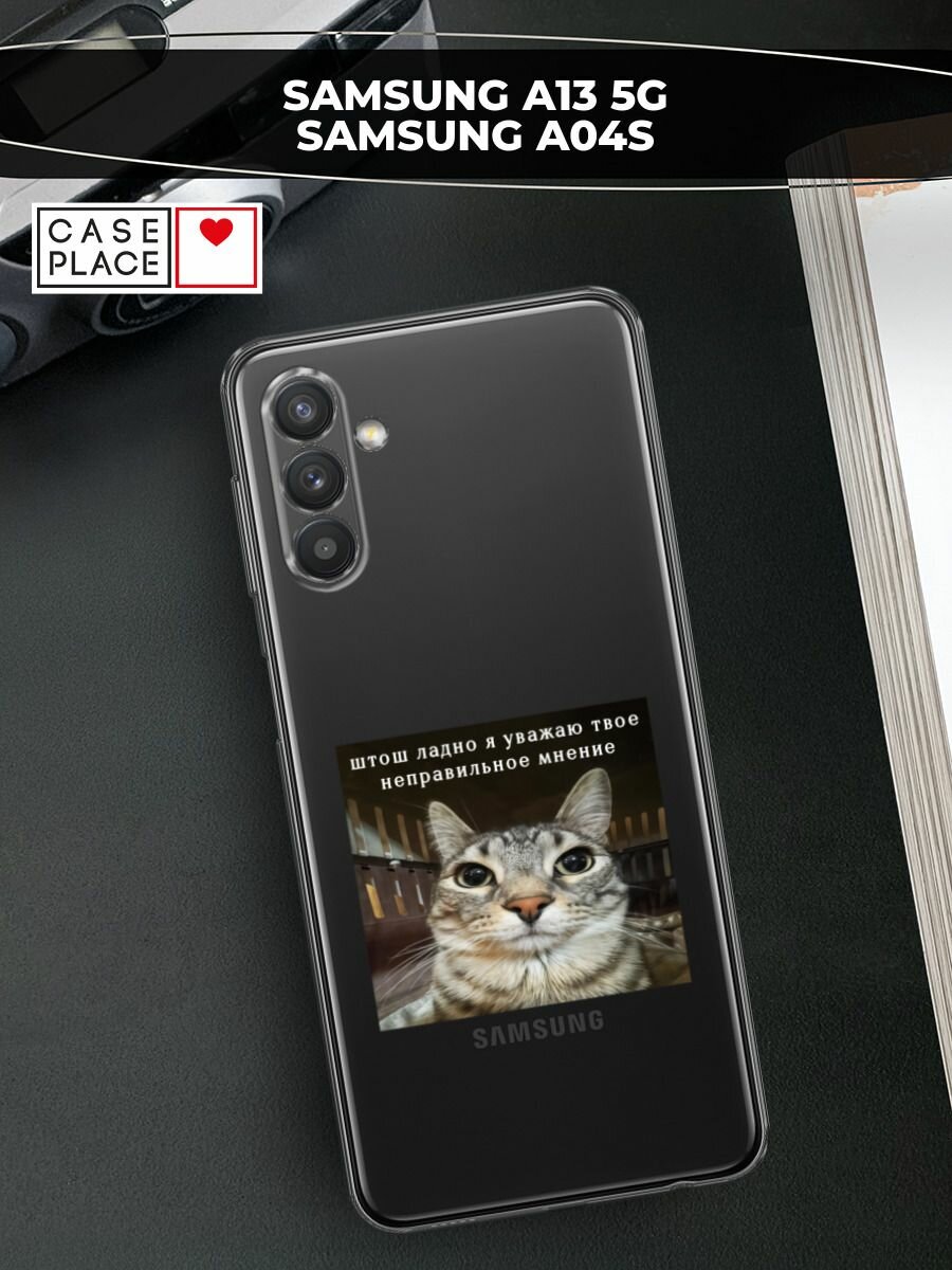Чехол на Samsung Galaxy A13 5G/A04s / Самсунг Галакси А13 5G/A04s с принтом "Неправильное мнение", прозрачный