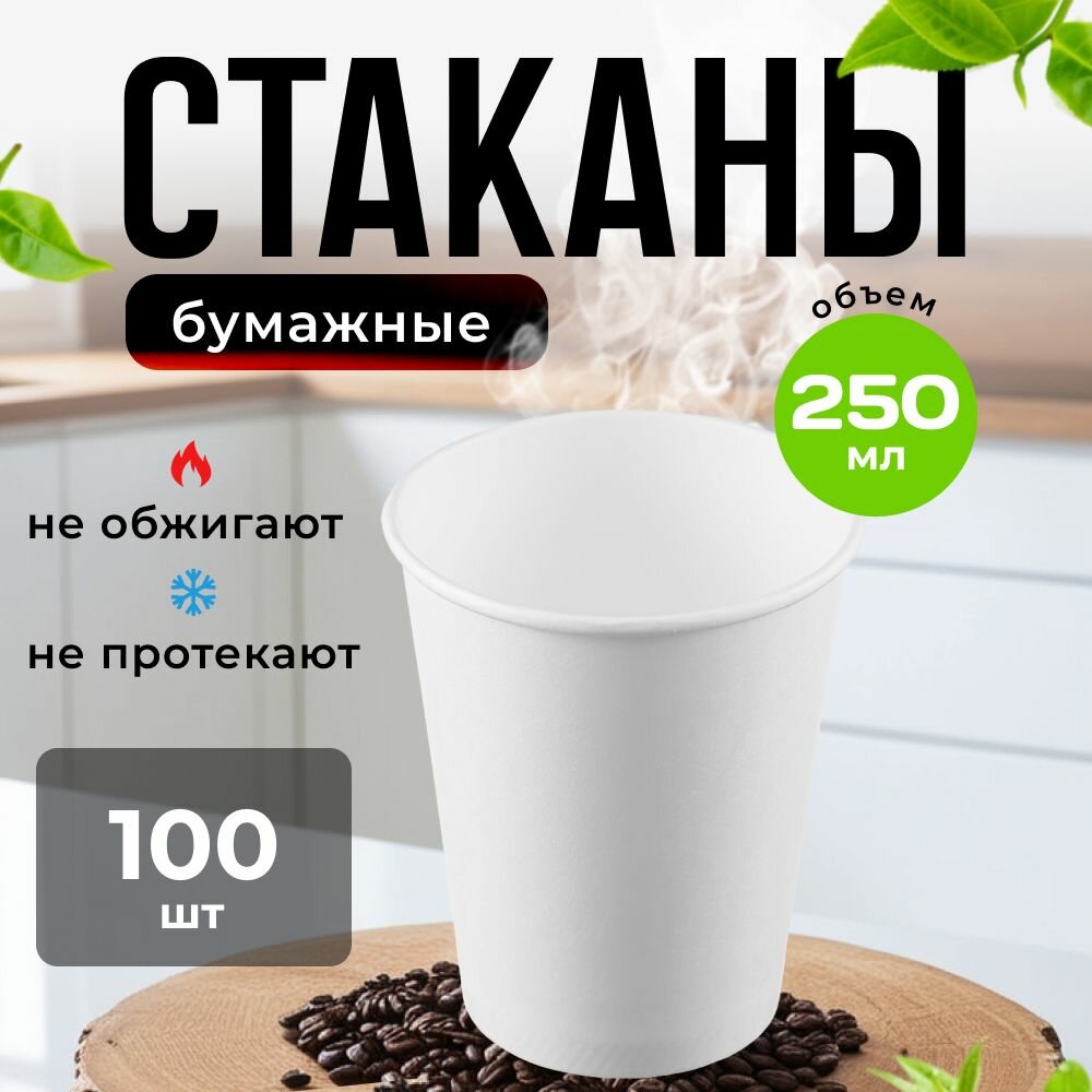 Стаканы одноразовые бумажные 250 мл 100 шт