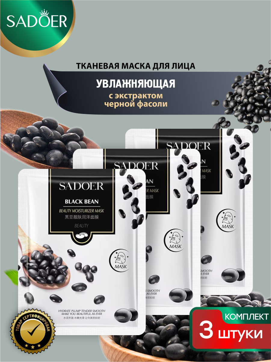 Увлажняющая тканевая маска для лица Sadoer Beauty с экстрактом черной фасоли 25 гр. х 3 шт.