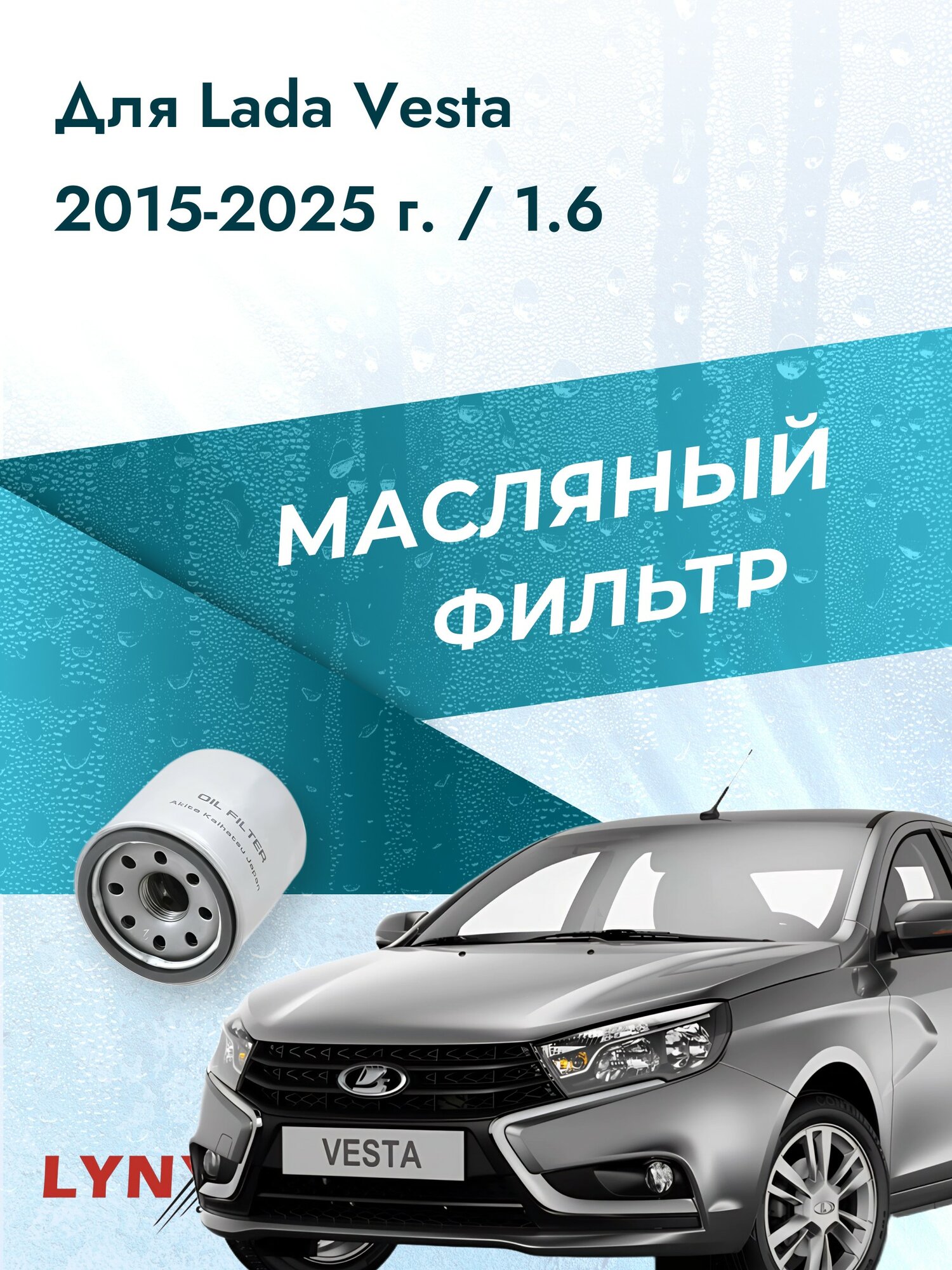 Масляный фильтр для Lada Vesta 2015-2025 г. 1.6 (K4M, 11189, 21129, 21179, H4M) Лада Веста / ВАЗ 2180 2181