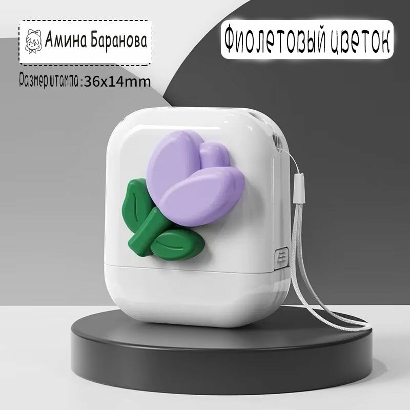 Штамп /Печать именная для одежды: самонаборный штамп до 2 строк,14*36 мм