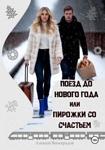 Поезд до нового года или пирожки со счастьем [Цифровая книга]