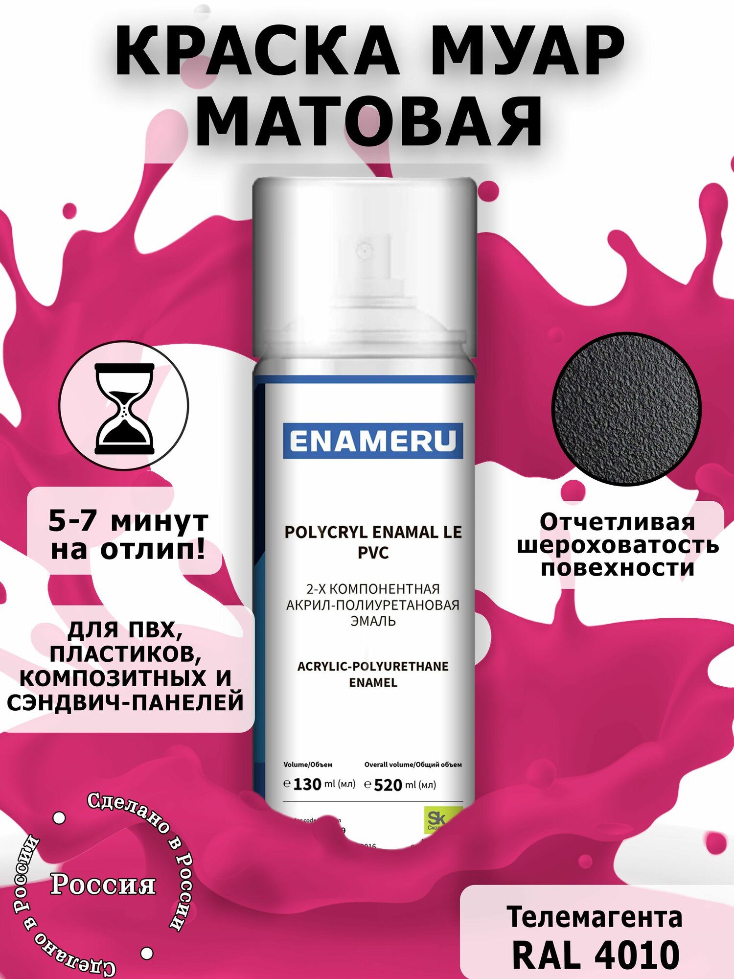Краска Муар для ПВХ, Пластика Энамеру, Матовая, Телемагента RAL 4010, 0.52л