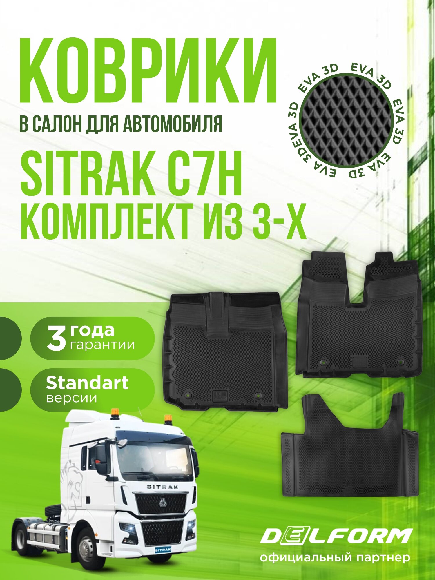 Коврики в машину SITRAK C7H (из 3-х) / полный набор в салон Ситрак Ц7Х с бортами и ячейками ЭВА 3Д / версия "Standart EVA 3D" Delform