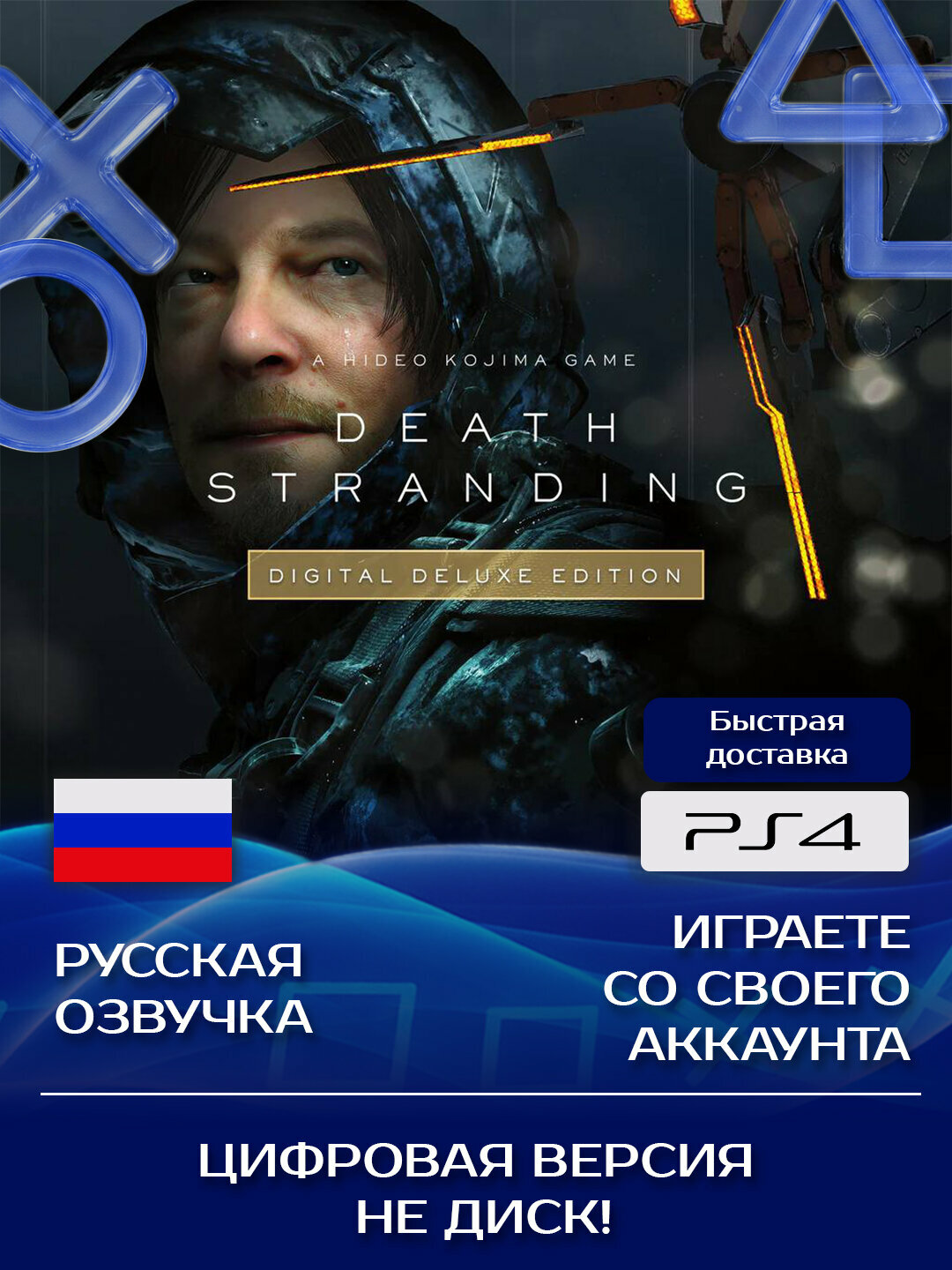 Игра Death Stranding Deluxe Edition для Sony PlayStation PS4