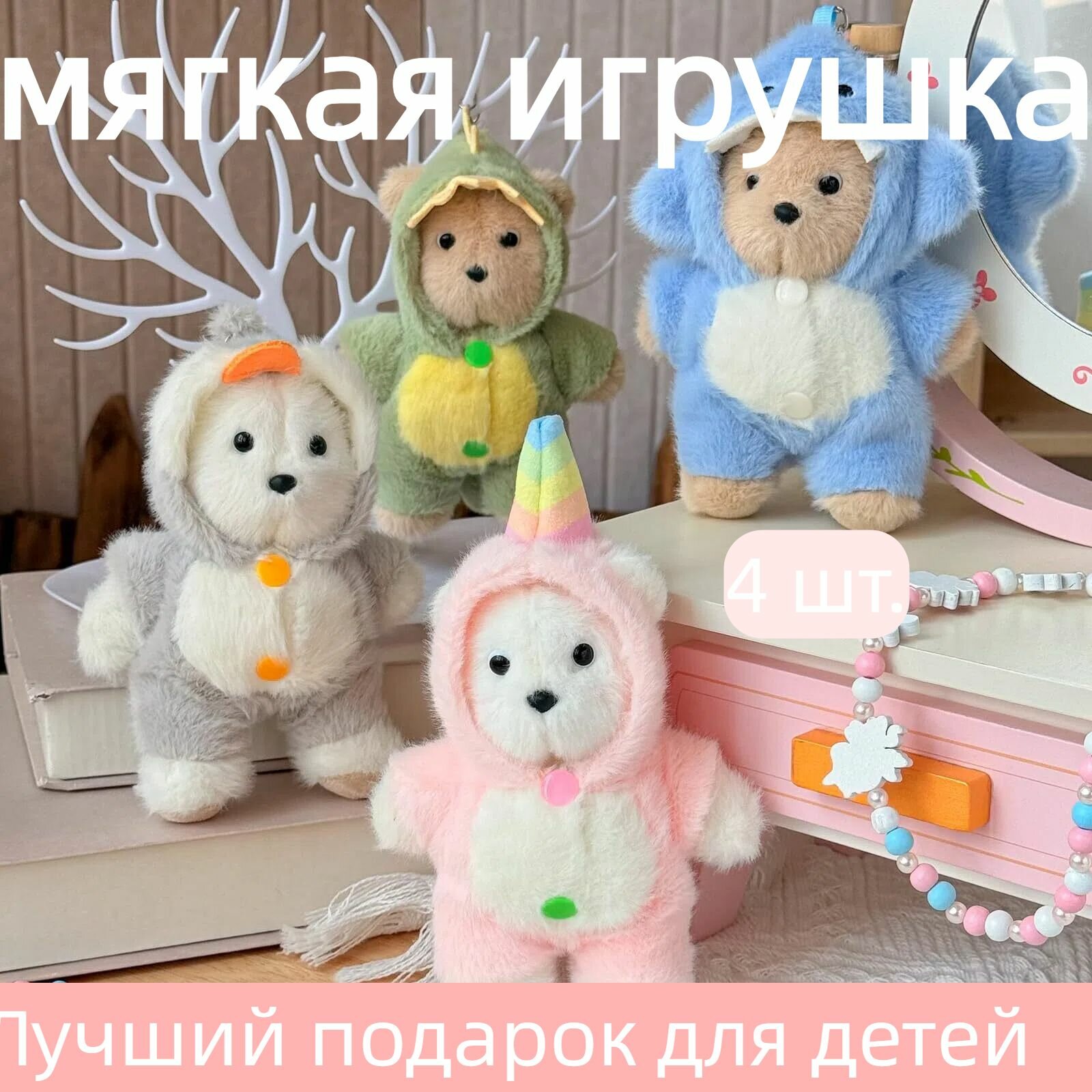 Мягкая игрушка