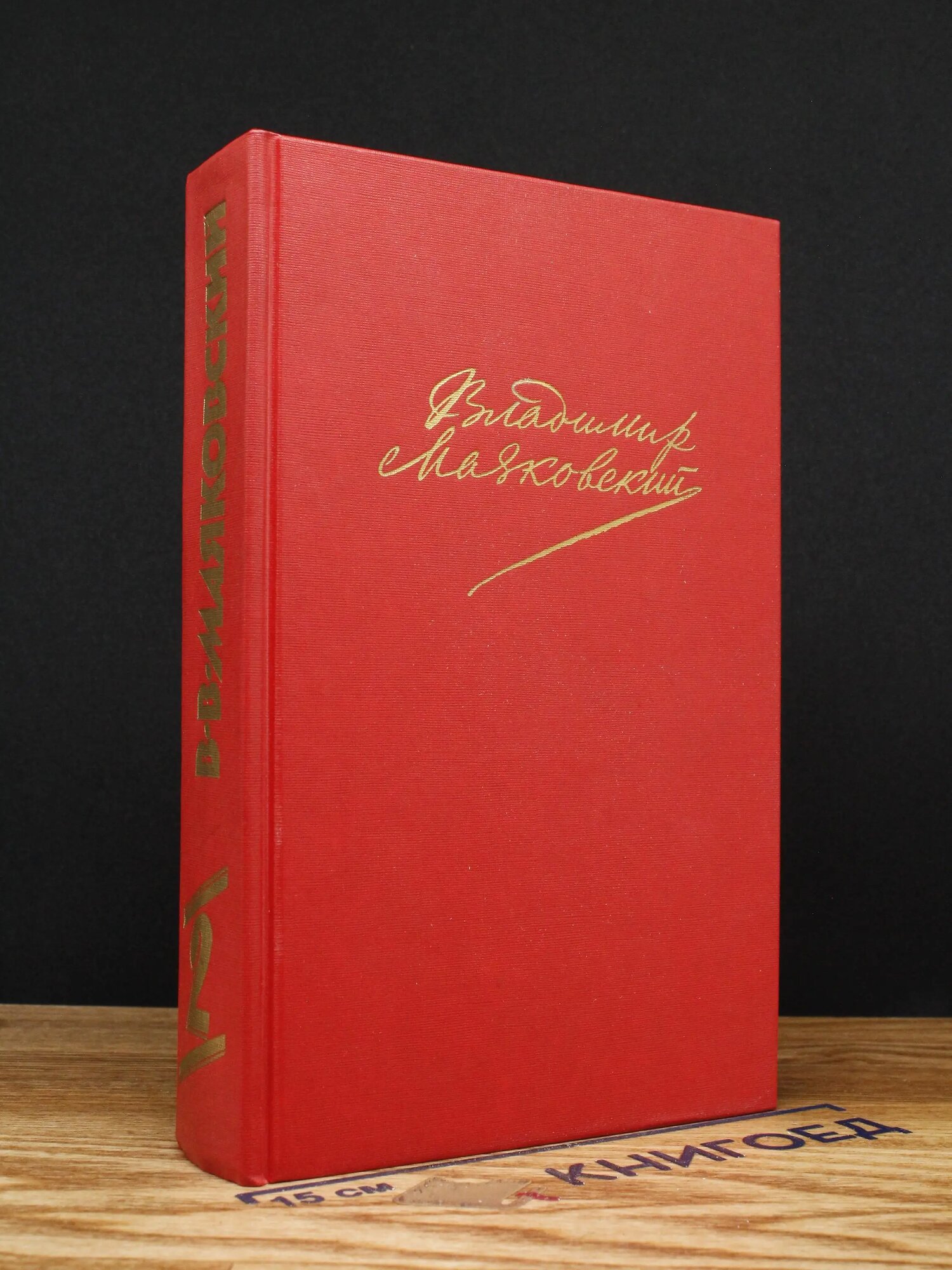 Книга. Владимир Маяковский. Сочинения в 2 томах. Том 2 1988 (2046606838690)