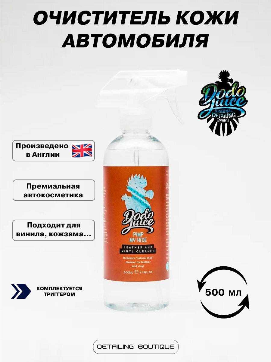 Очиститель кожи Dodo Juice Pimp My Hide 500мл/ для натуральной кожи, винила, кожзаменителя