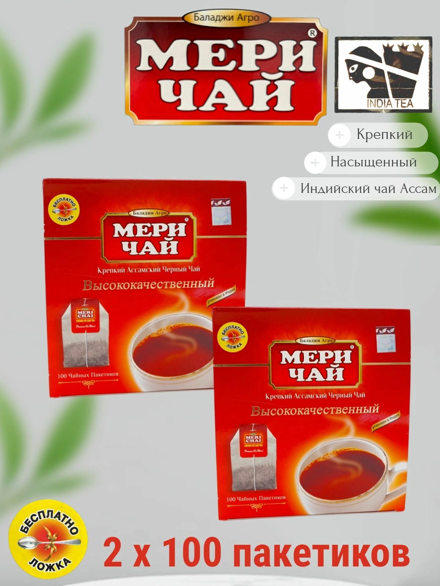 Мери Чай Высококачественный черный в пакетиках, 100 пакетиков 2 шт.