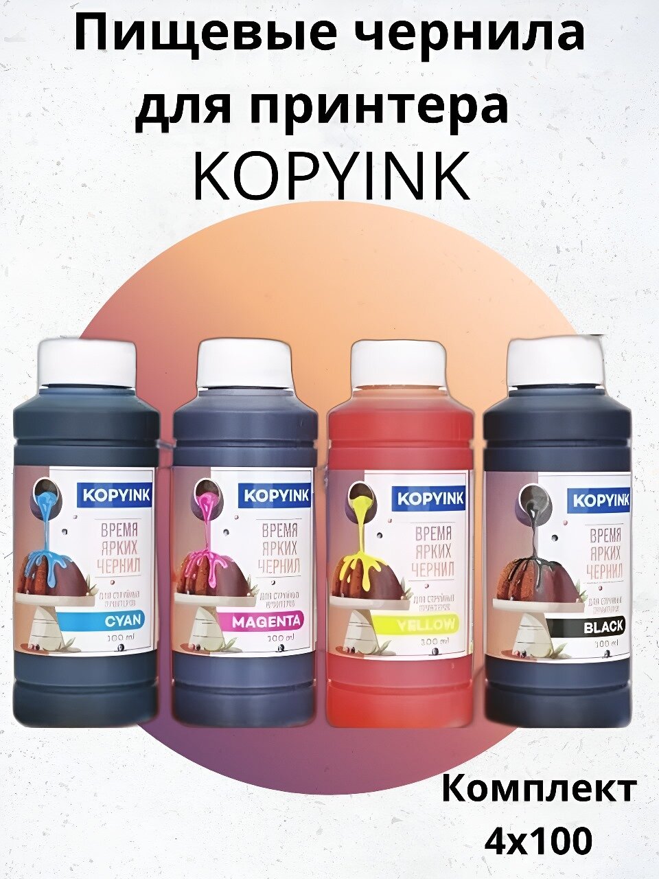 Пищевые съедобные чернила KOPYINK для Canon, Epson. Комплект 4х100мл
