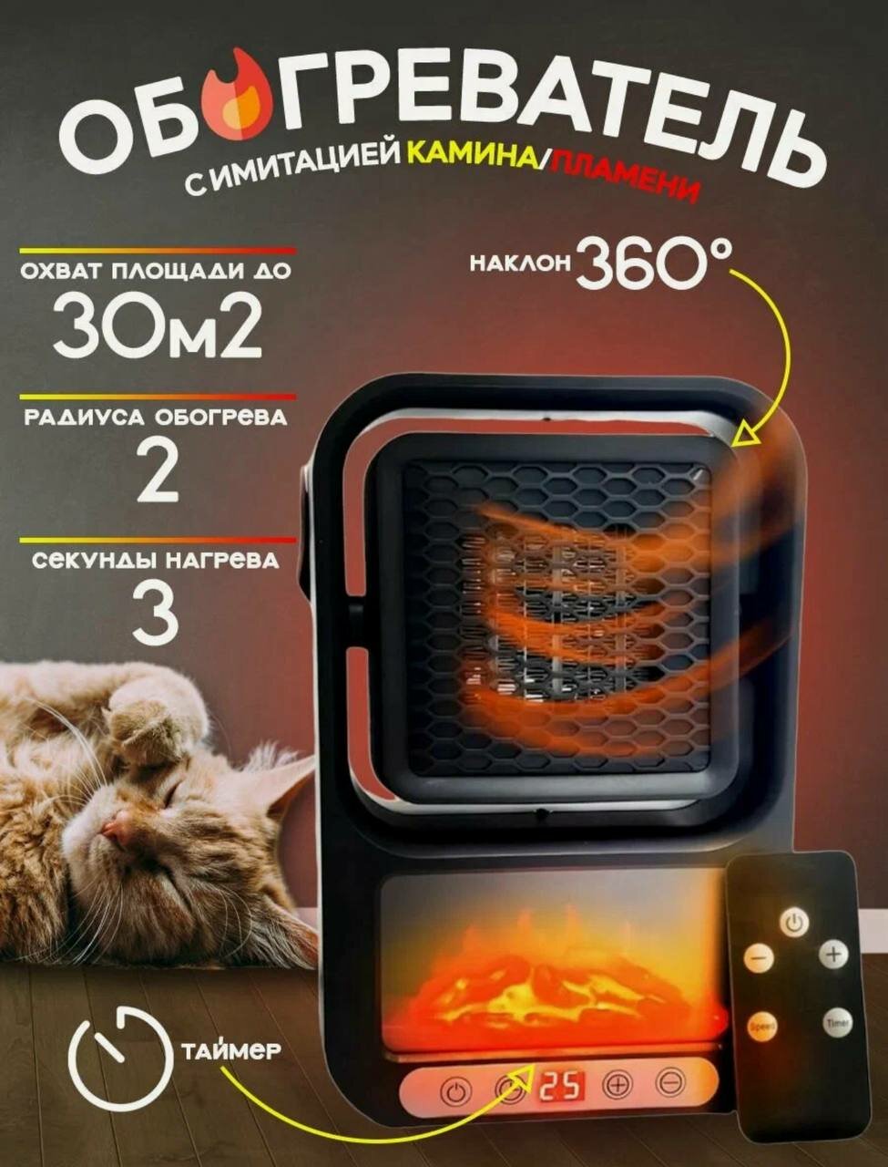 Обогреватель для дома с таймером / Тепловентилятор с эффектом пламени, с камином