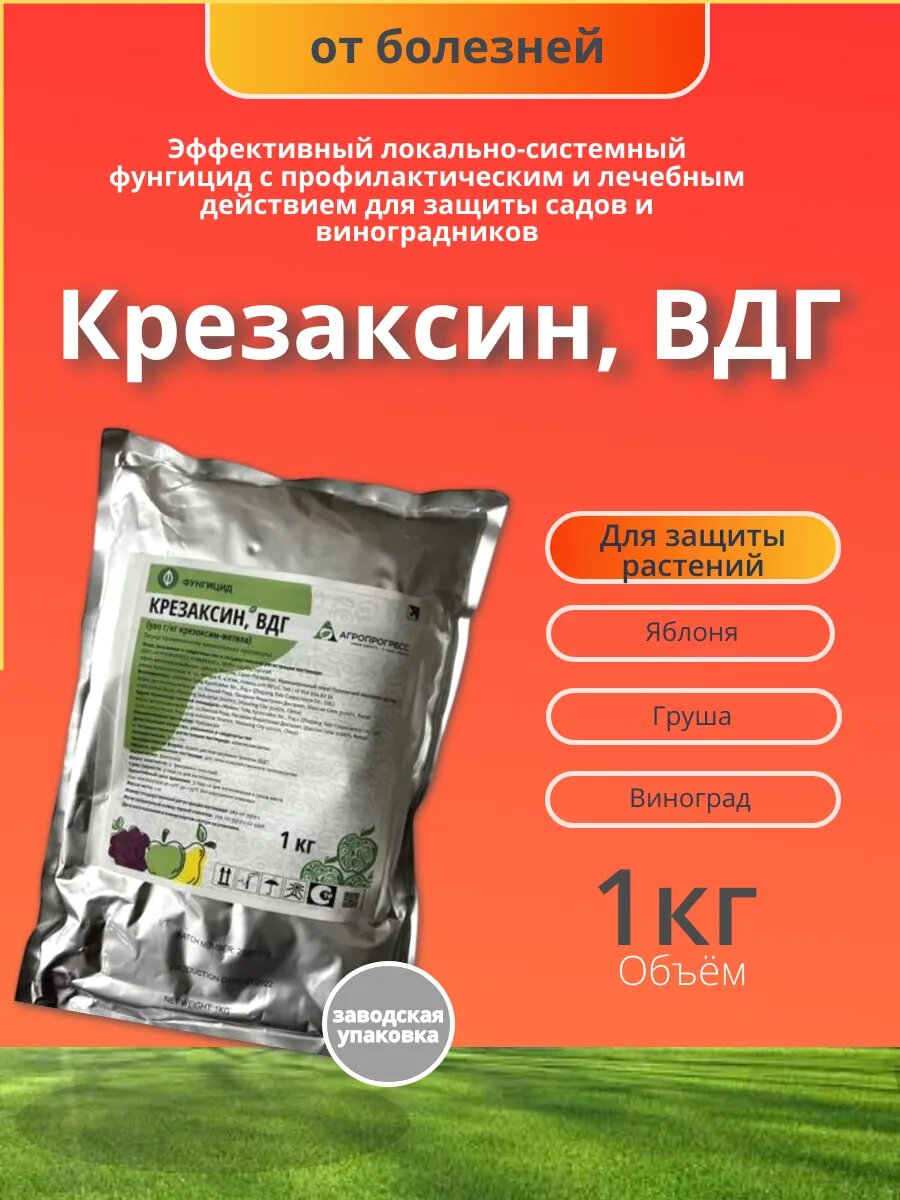 Крезаксин, ВДГ 1кг, системный фунгицид с профилактическим и лечебным действием
