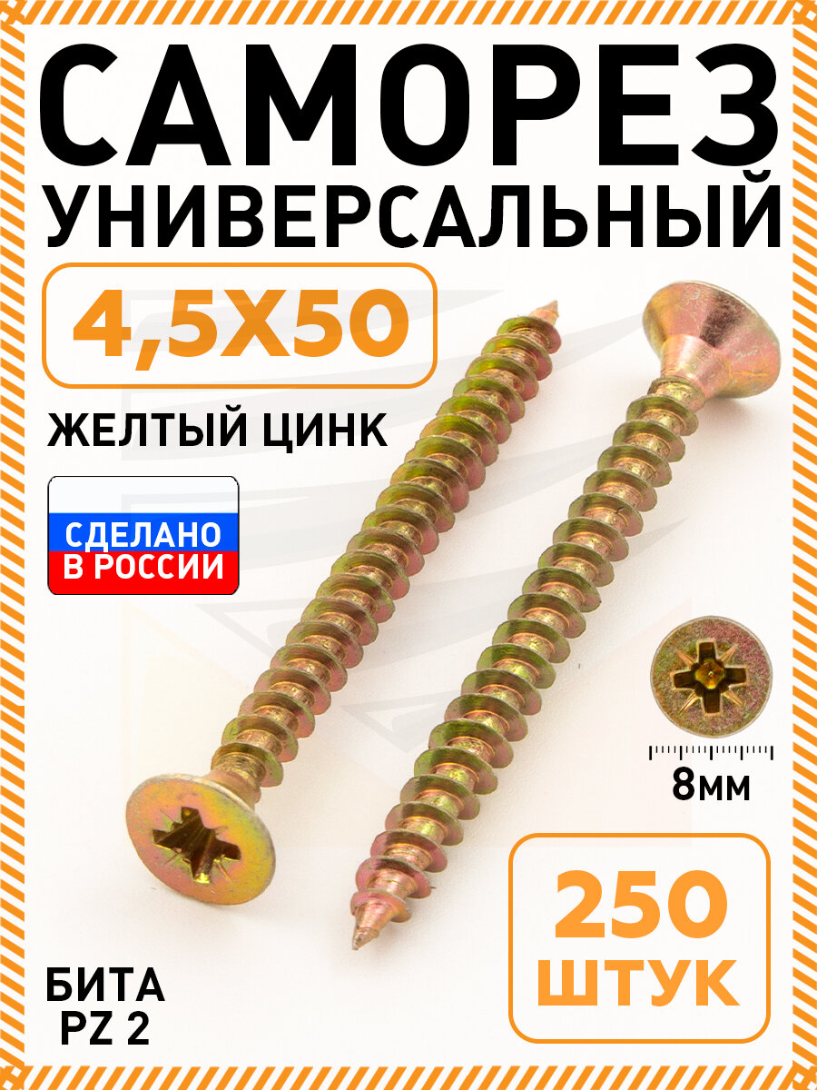 Саморез желтый 4,5х50 мм.(упаковка 250 шт.) по дереву, металлу, пластику, острый, оцинкованное покрытие. Промметиз.
