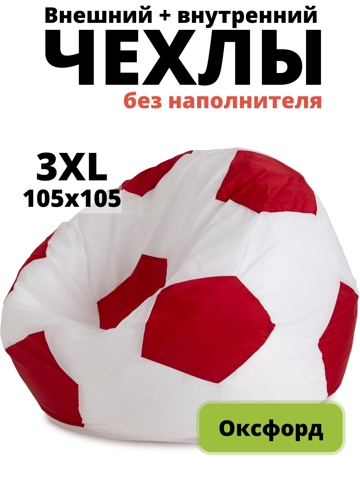Комплект чехлов «Мяч», XXXL, оксфорд, Белый и красный