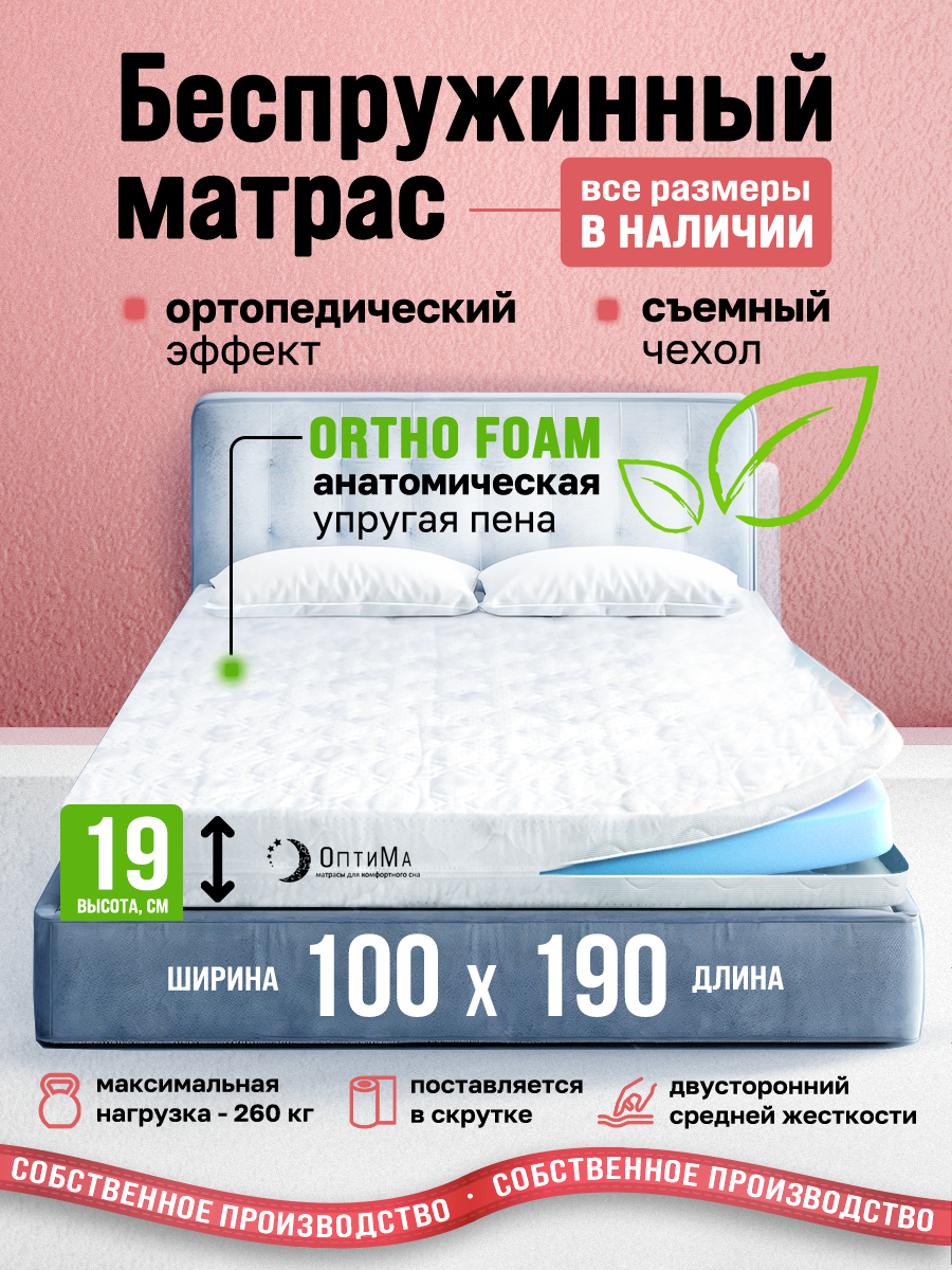 Матрас 100х190 см, ОптиМа, Беспружинный, высота 19 см, Съемный чехол