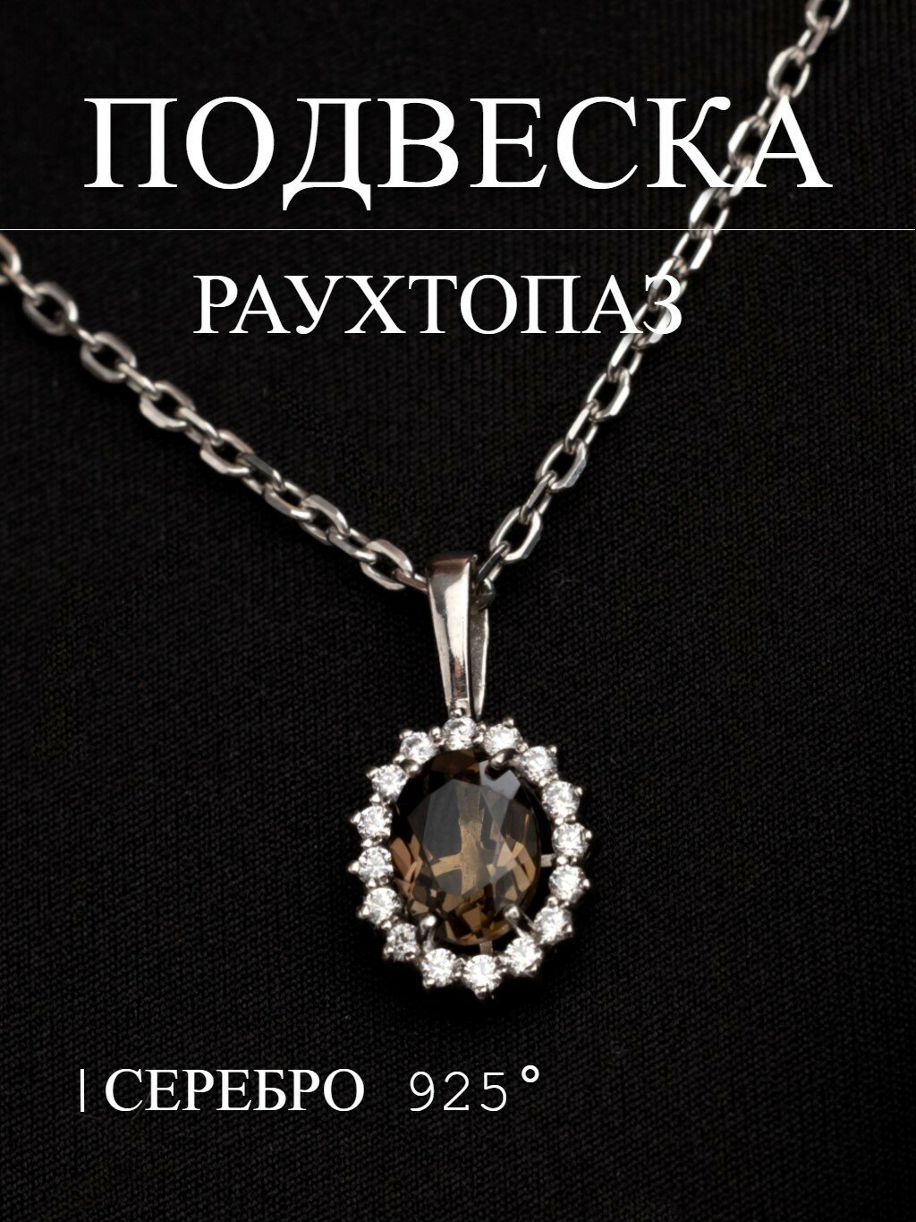 Подвеска, серебро, 925 проба, родирование, раухтопаз, фианит