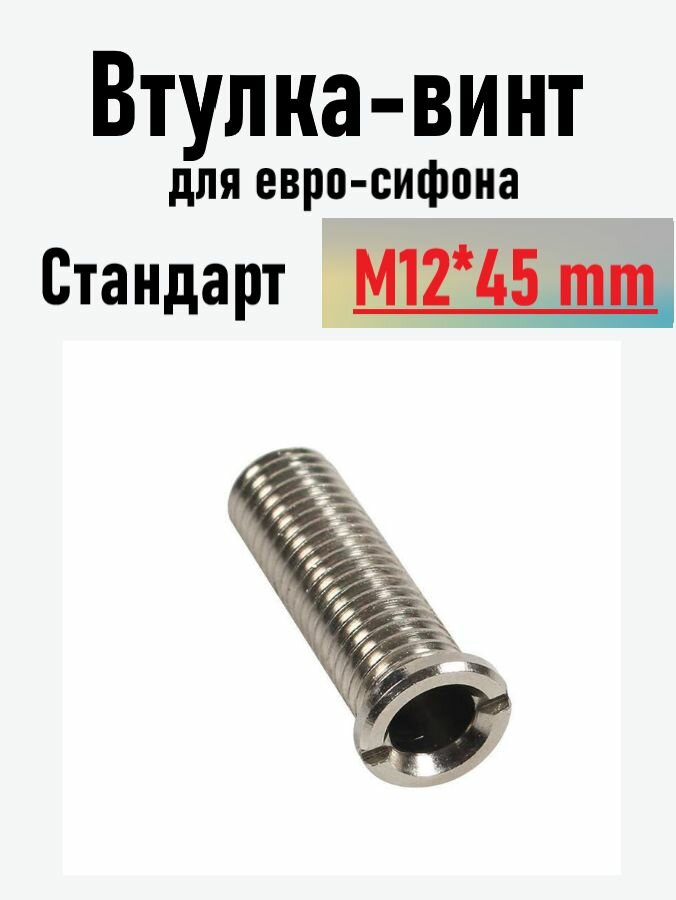 Евроболт, втулка винт для кухонного сифона из нержавеющей стали 45мм