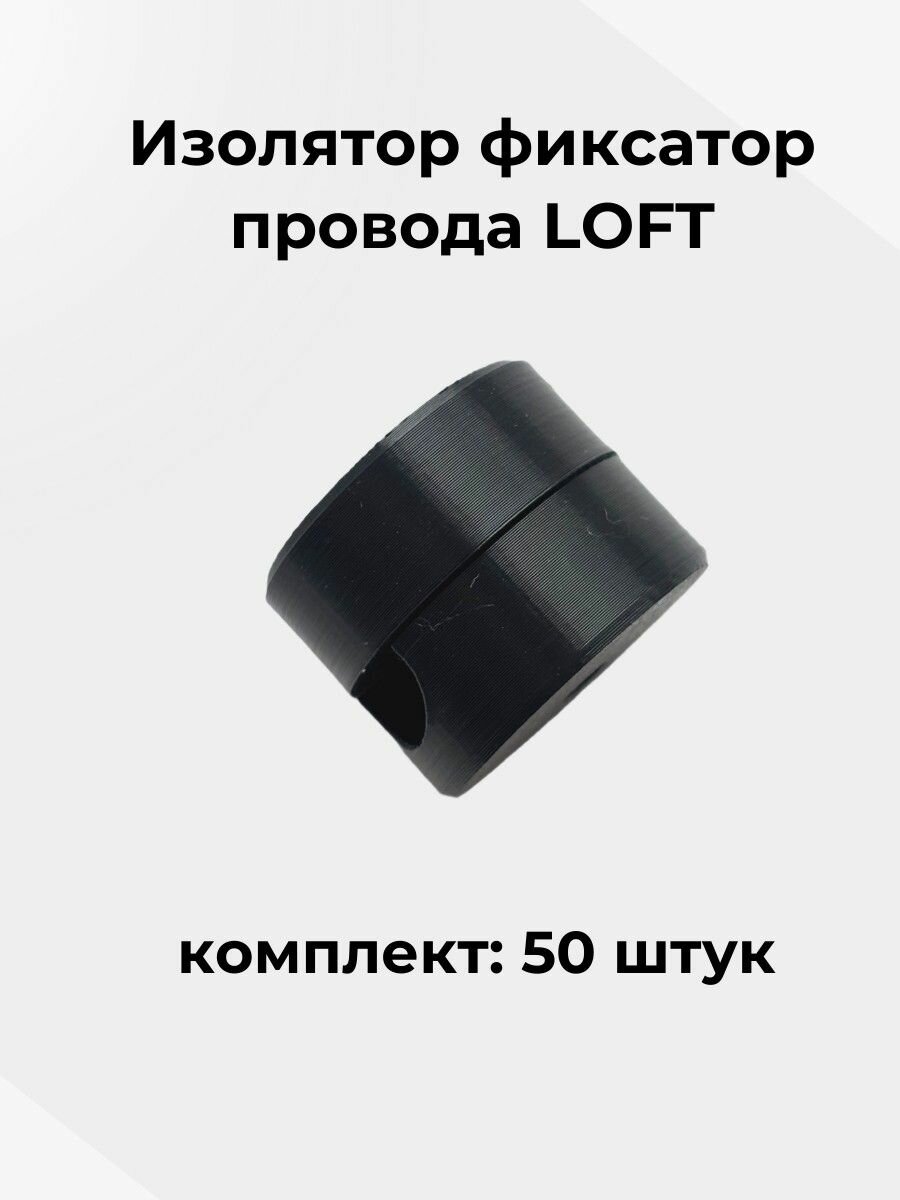 Крепеж для провода - фиксатор для наружной ретро-проводки LOFT
