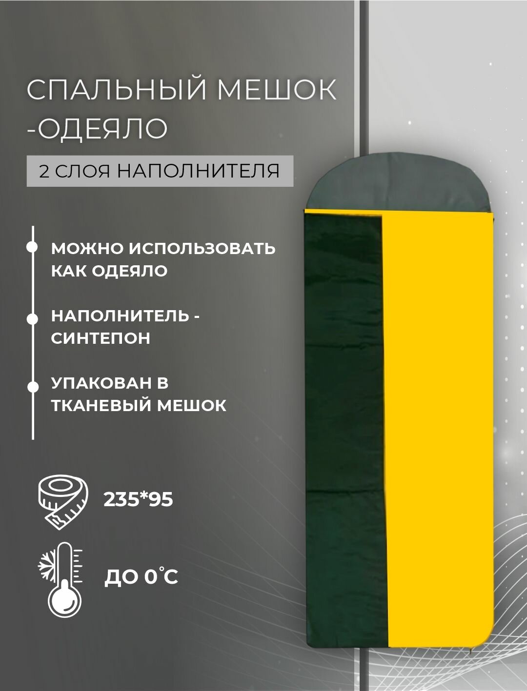 Cпальный мешок-одеяло Долина-2, 235х95см, +0С, Русская охота