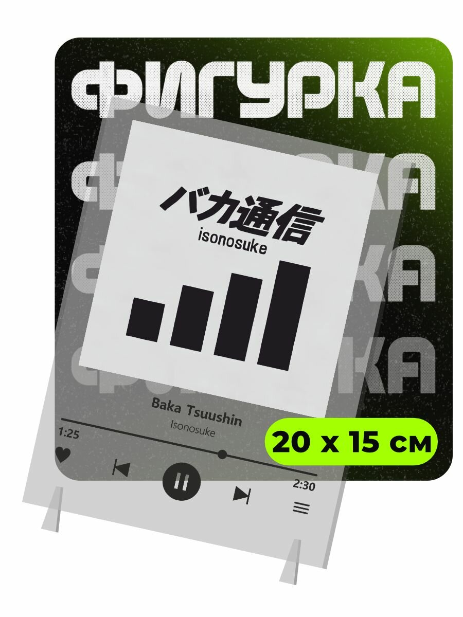Фигурка акриловая Baka Tsuushin Isonosuke