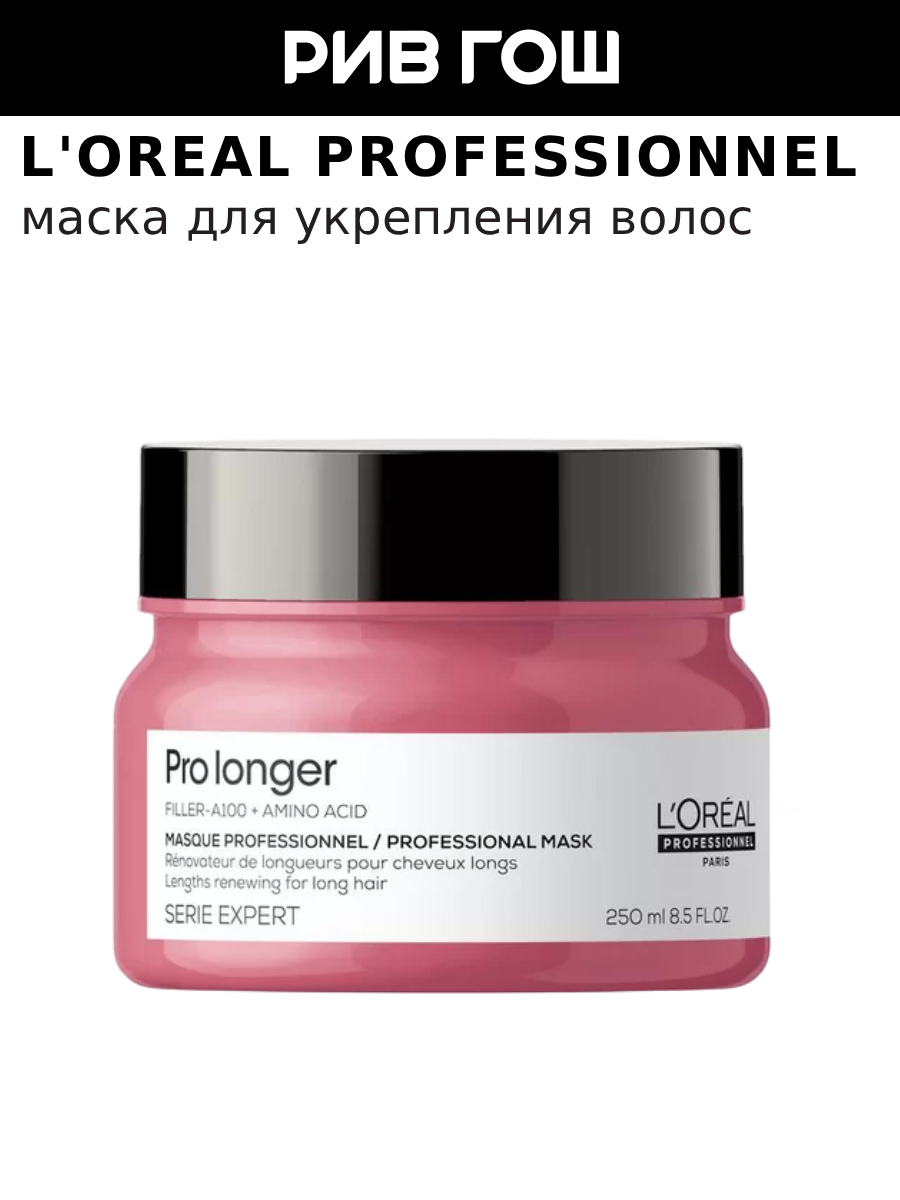 L'OREAL PROFESSIONNEL Serie Expert Pro Longer Маска для восстановления волос по длине, 250 мл
