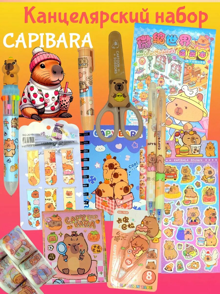 Канцелярия Капибара подарок на 1 сентября