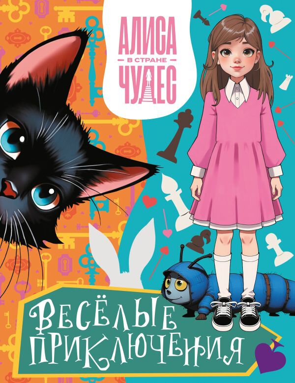 Алиса в Стране чудес. Весёлые приключения. Чеширский Кот