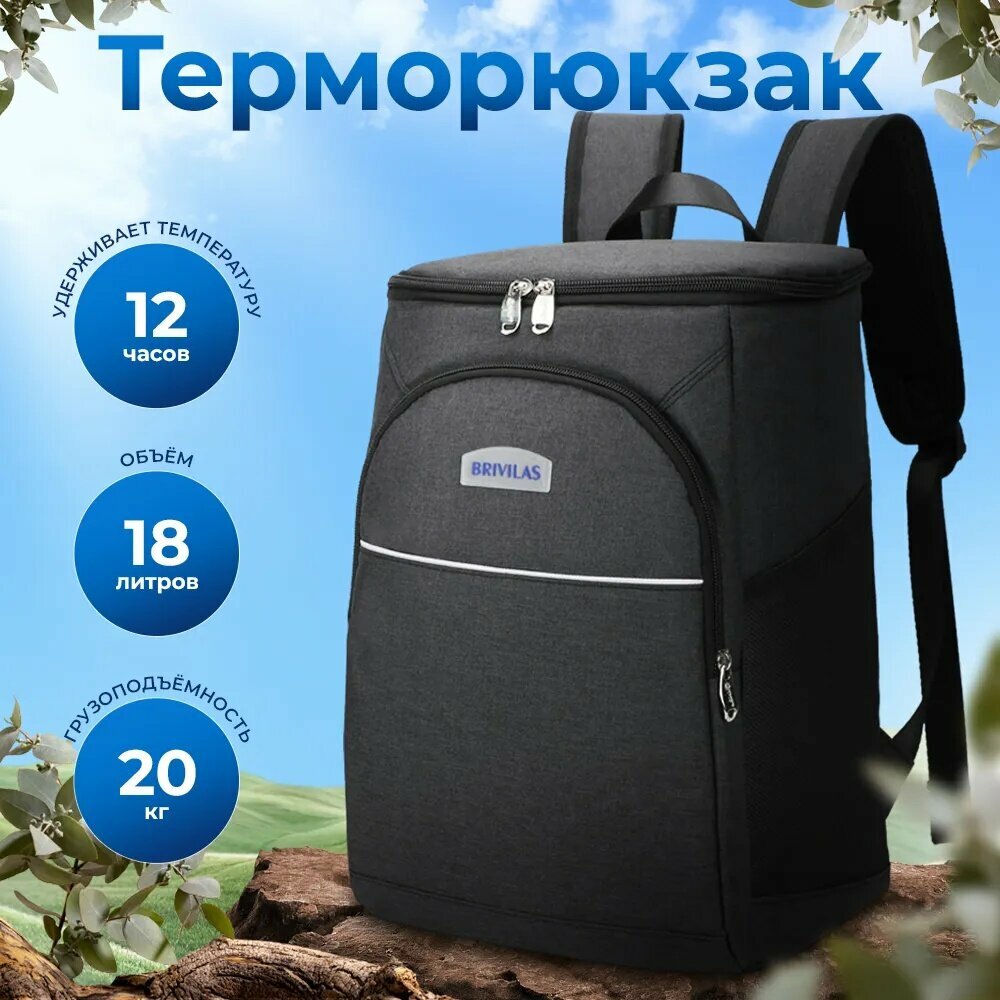 Терморюкзак Brivilas 18 л. туристический холодильник походный, черный
