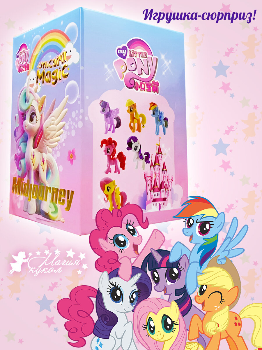 Фигурка My little pony Фигурка сюрприз Пони в подарочной упаковке, высота 10 см