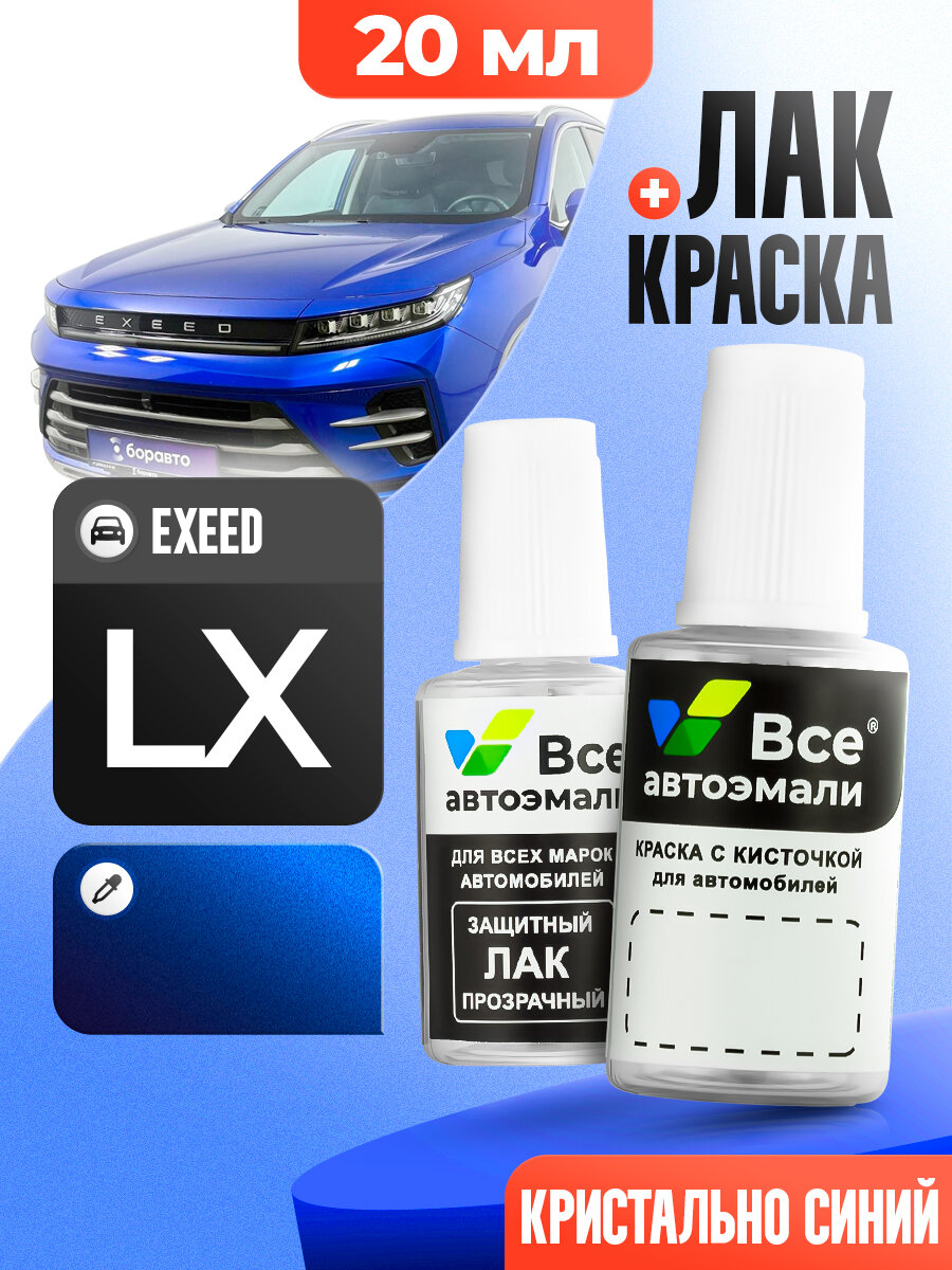 Подкраска (штрих-корректор) для сколов и царапин EXEED | сириус (20 мл.)