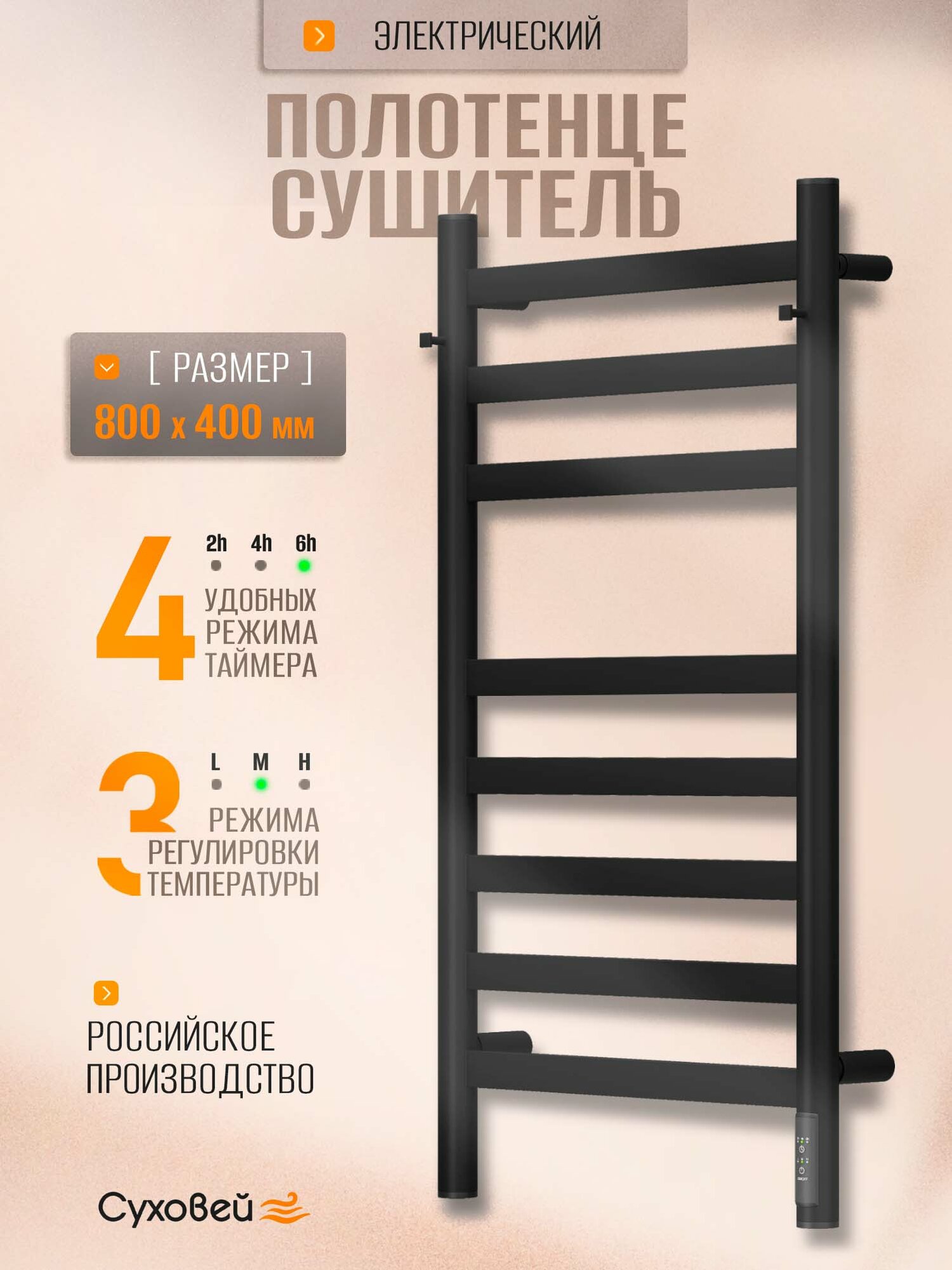 Полотенцесушитель электрический Суховей Соната SSF84101BM 800x400 с крючками, черный матовый