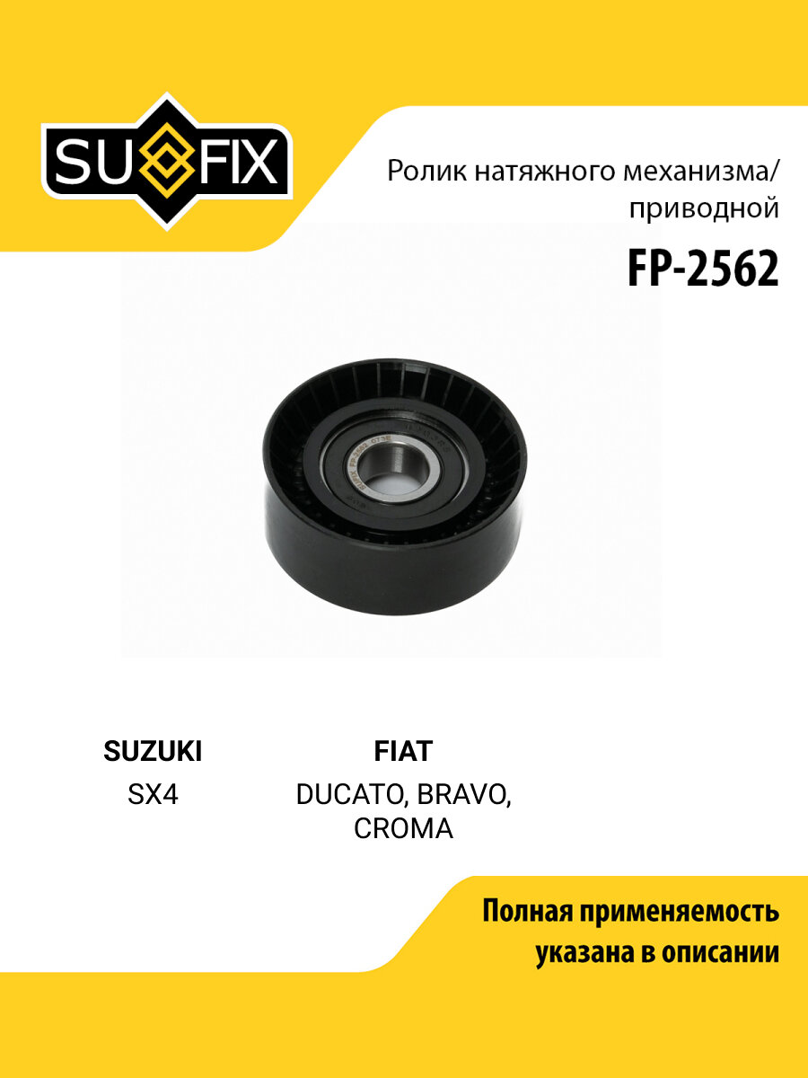 Ролик натяжной приводного ремня для SUZUKI SX4 / FIAT DUCATO, BRAVO, CROMA / SUFIX FP-2562