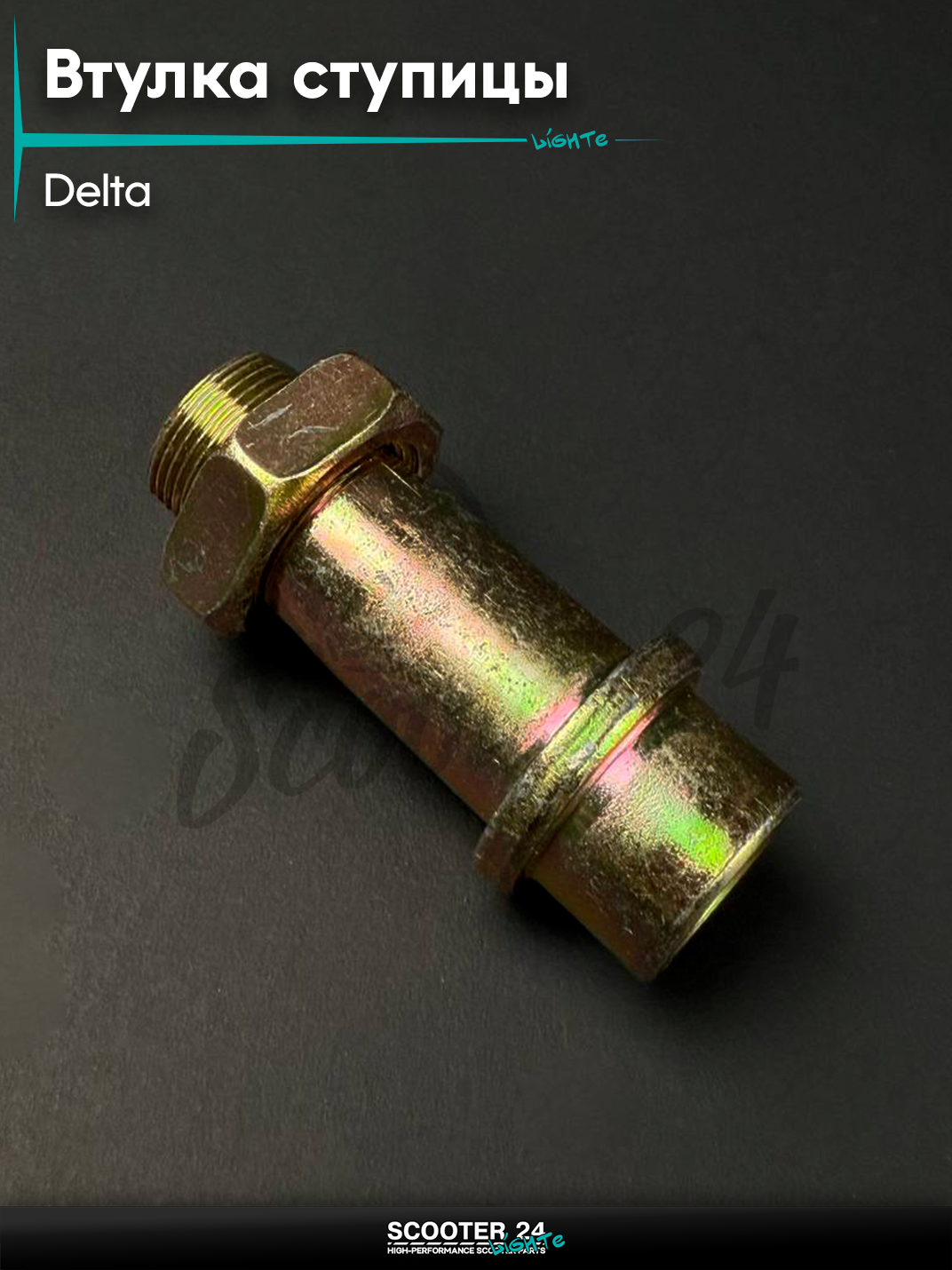 Втулка ступицы задней звезды на мопед и мотоцикл ALPHA DELTA / Альфа Дельта, полуось