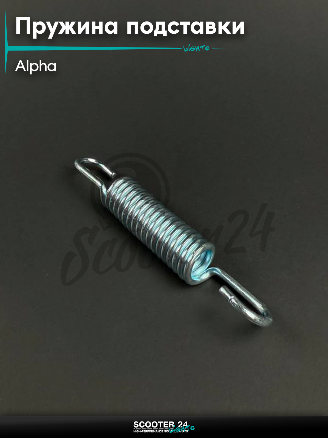 Пружина центральной подставки на мопед и мотоцикл ALPHA / Альфа