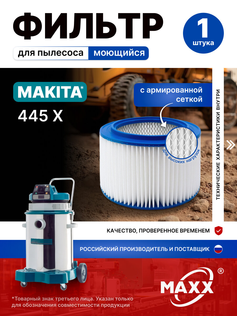 Фильтр моющийся для пылесоса Makita 445 X, 83202BEB