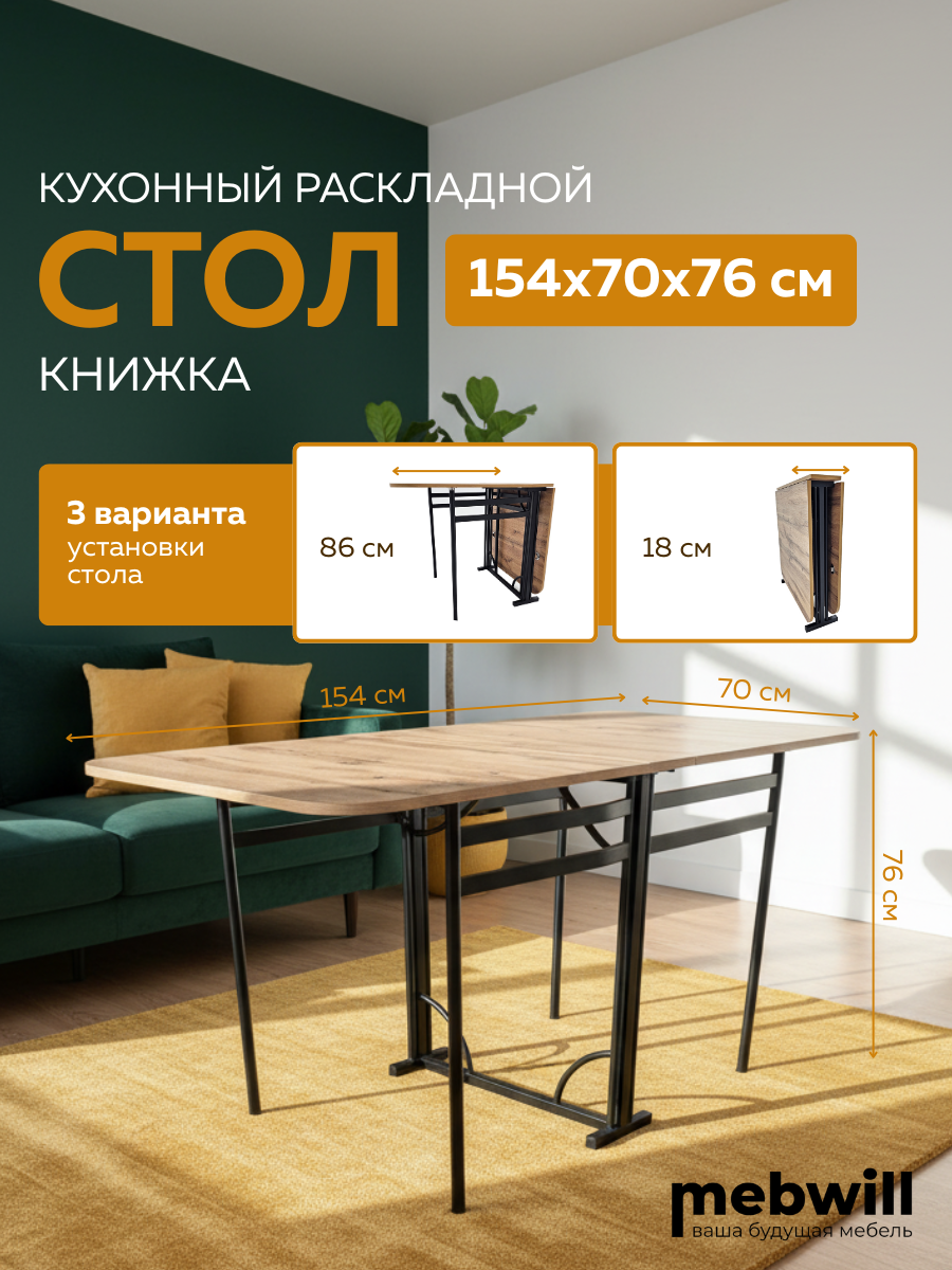 Стол книжка 3 Искра Каркас - черный муар / Столешница ЛДСП - дуб вотан, кромка дуб вотан 154*70*77