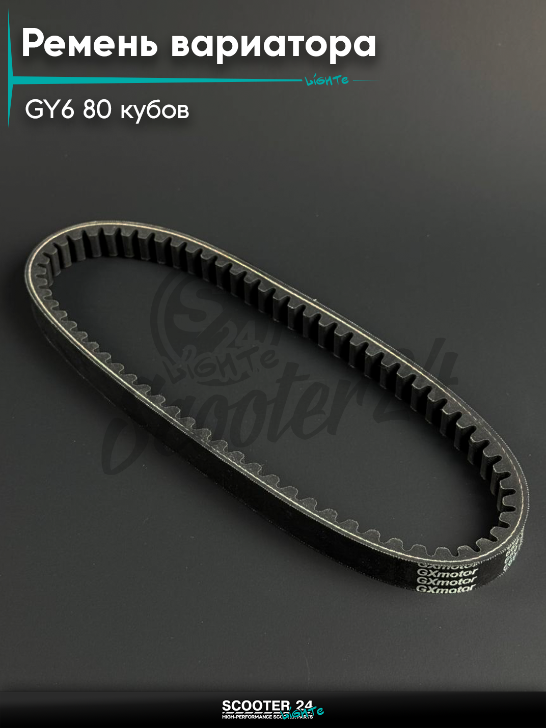 Ремень вариатора 669 - 18 - 30, на китайский мопед и мотоцикл GY6 80 кубов, "10