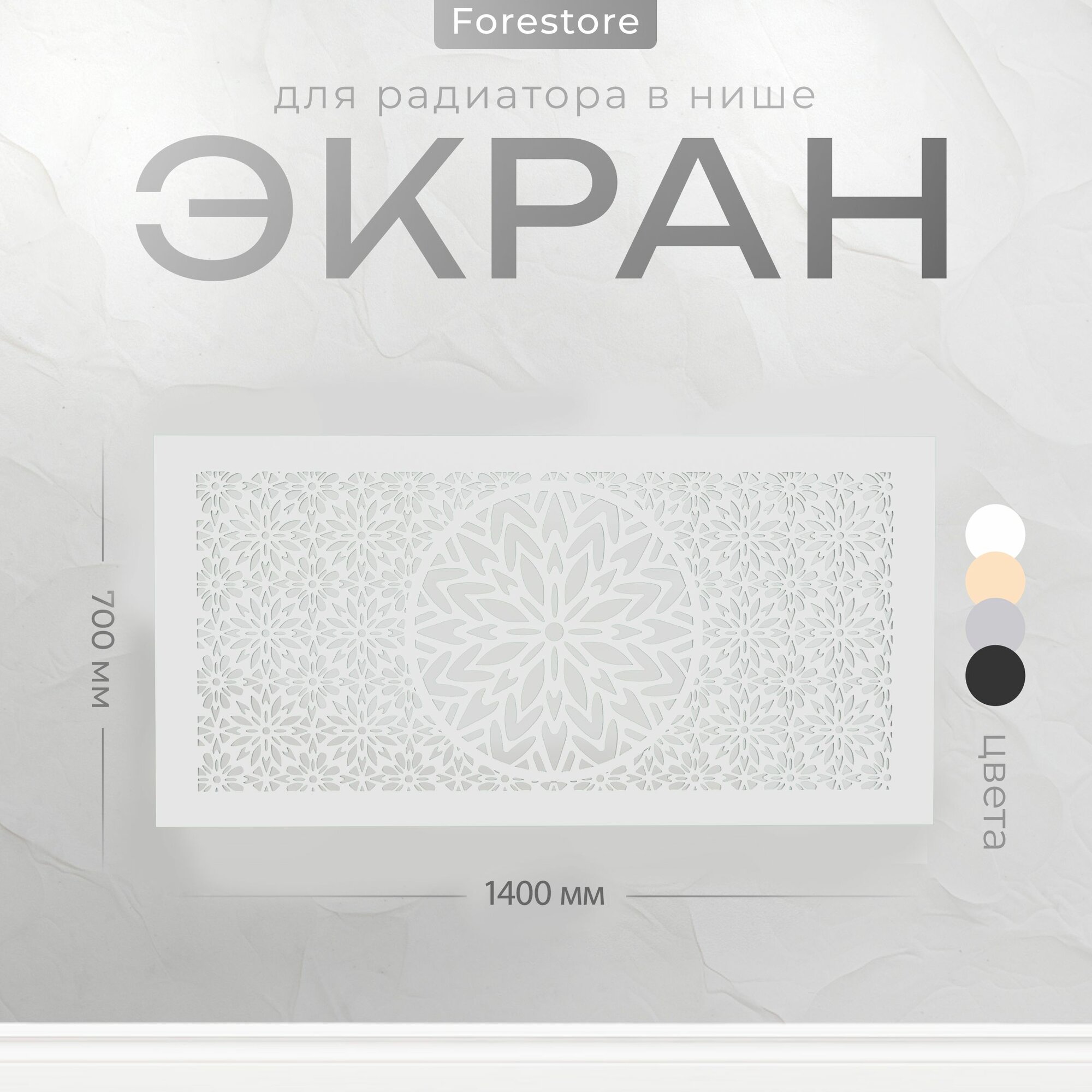 Экран для радиатора, Forestore, МДФ, 700х1200 мм
