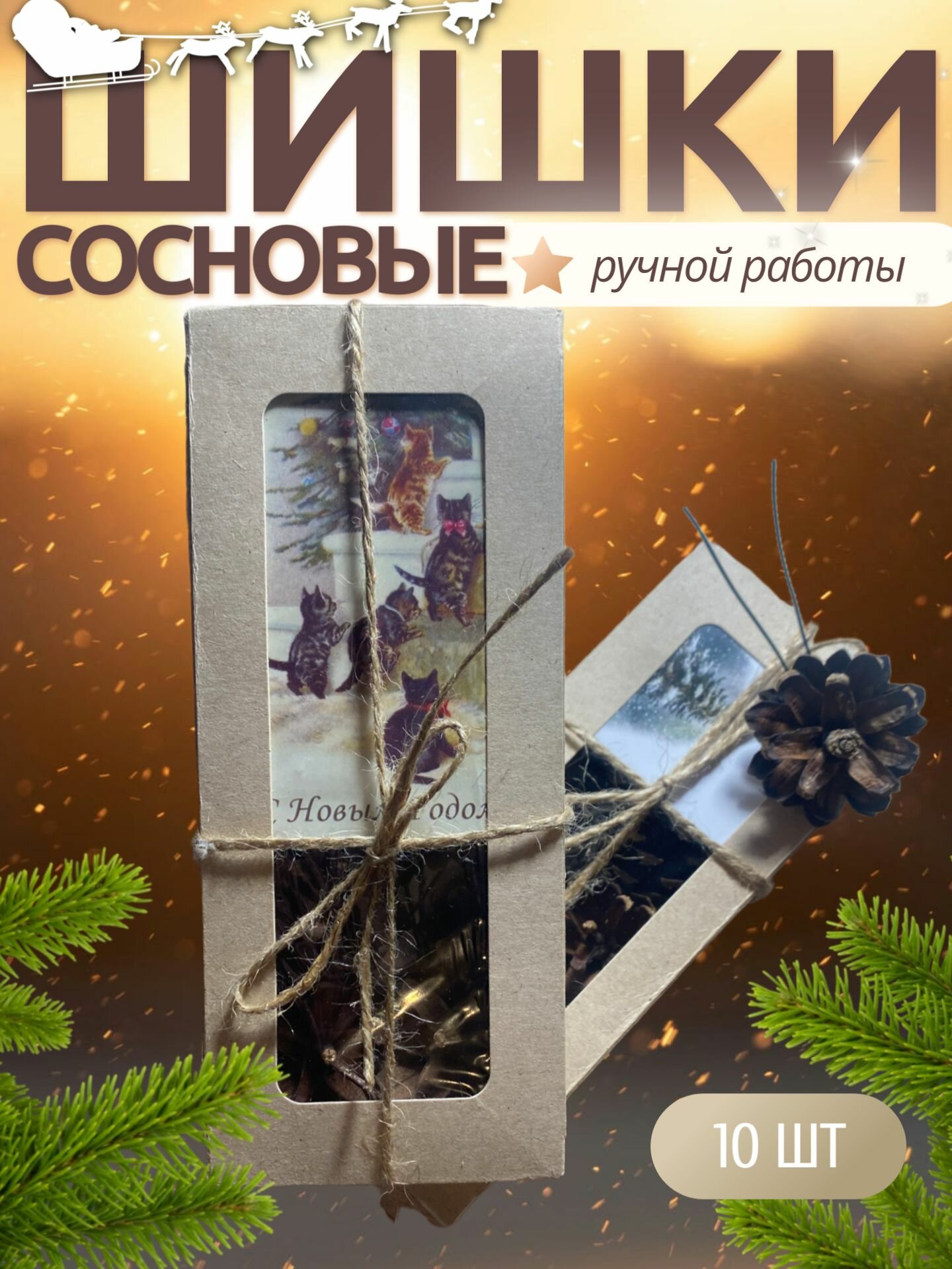 Шишки натуральные