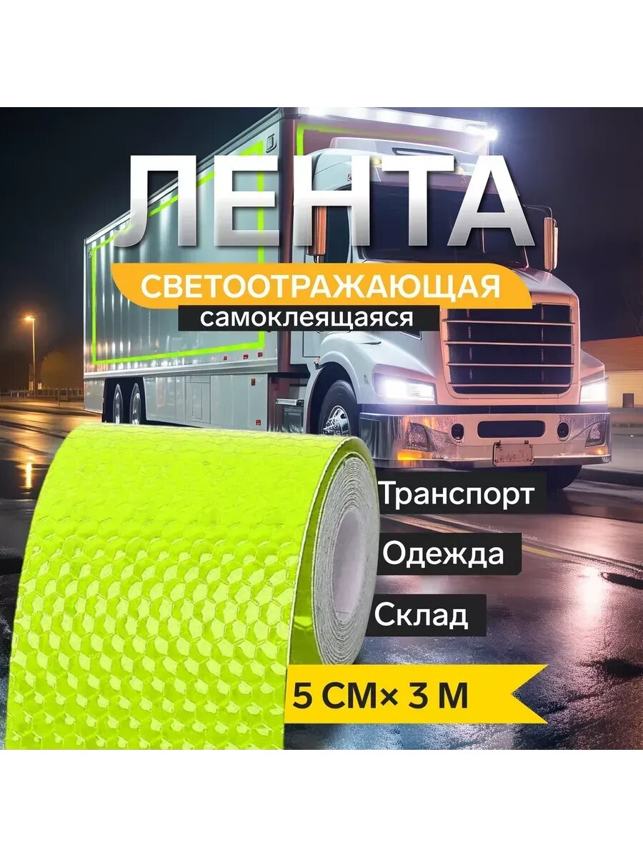 Светоотражающая лента самоклеящаяся зеленая 5 см х 3 м