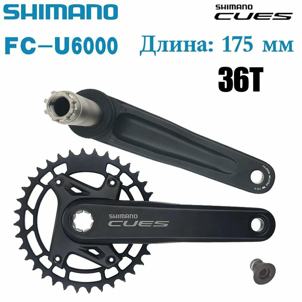 Шатун для горного велосипеда SHIMANO CUES U6000 36T 175 мм, совместимость со скоростями 9/10/11/12, без вала