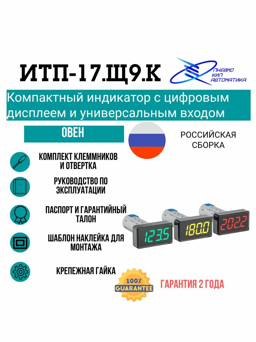 ИТП-17. Щ9. К Компактный индикатор с цифровым дисплеем и универсальным входом овен