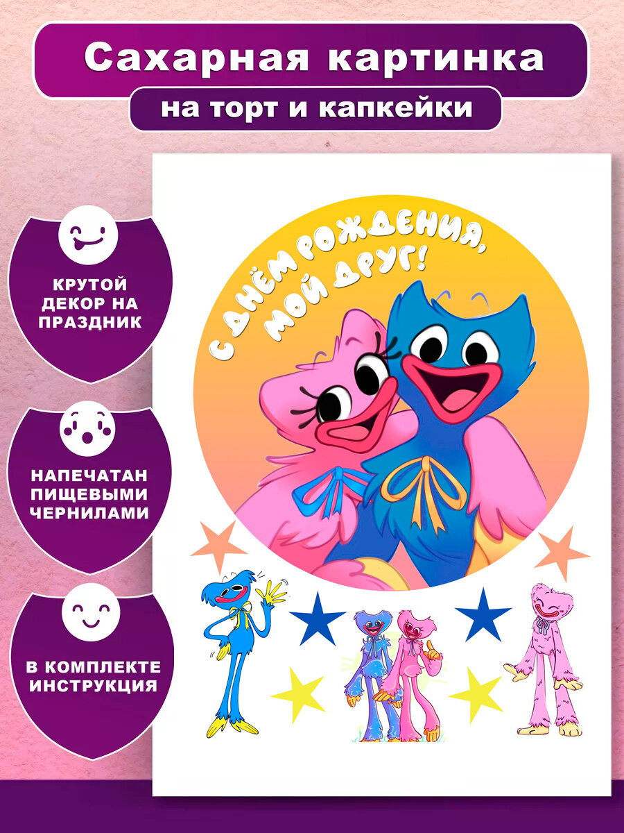 Съедобная картинка на торт "С днем рождения. Хагги Ваги и Кисси Миси" украшение декор торт/