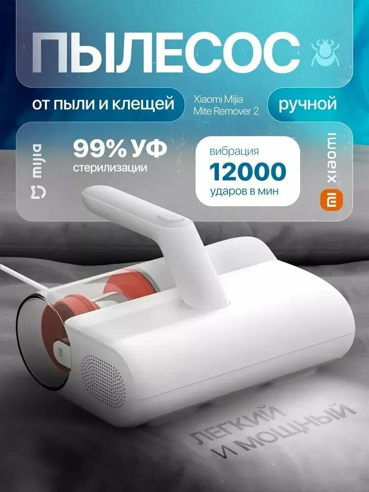 Ручной пылесос для мебели и удаления пылевого клеща Mijia 2