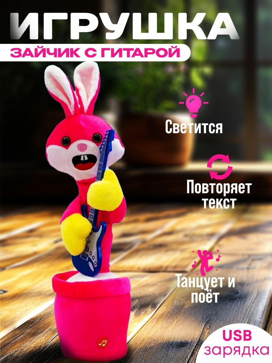 Танцующий зайчик с гитарой, интерактивная игрушка для детей