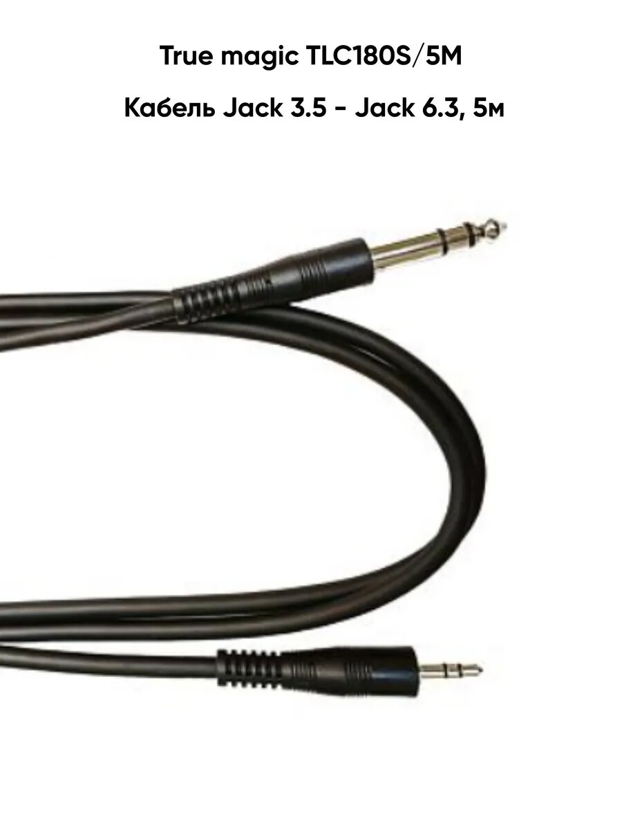 True magic TLC180S/5M Кабель Jack 3.5 - Jack 6.3, 5м