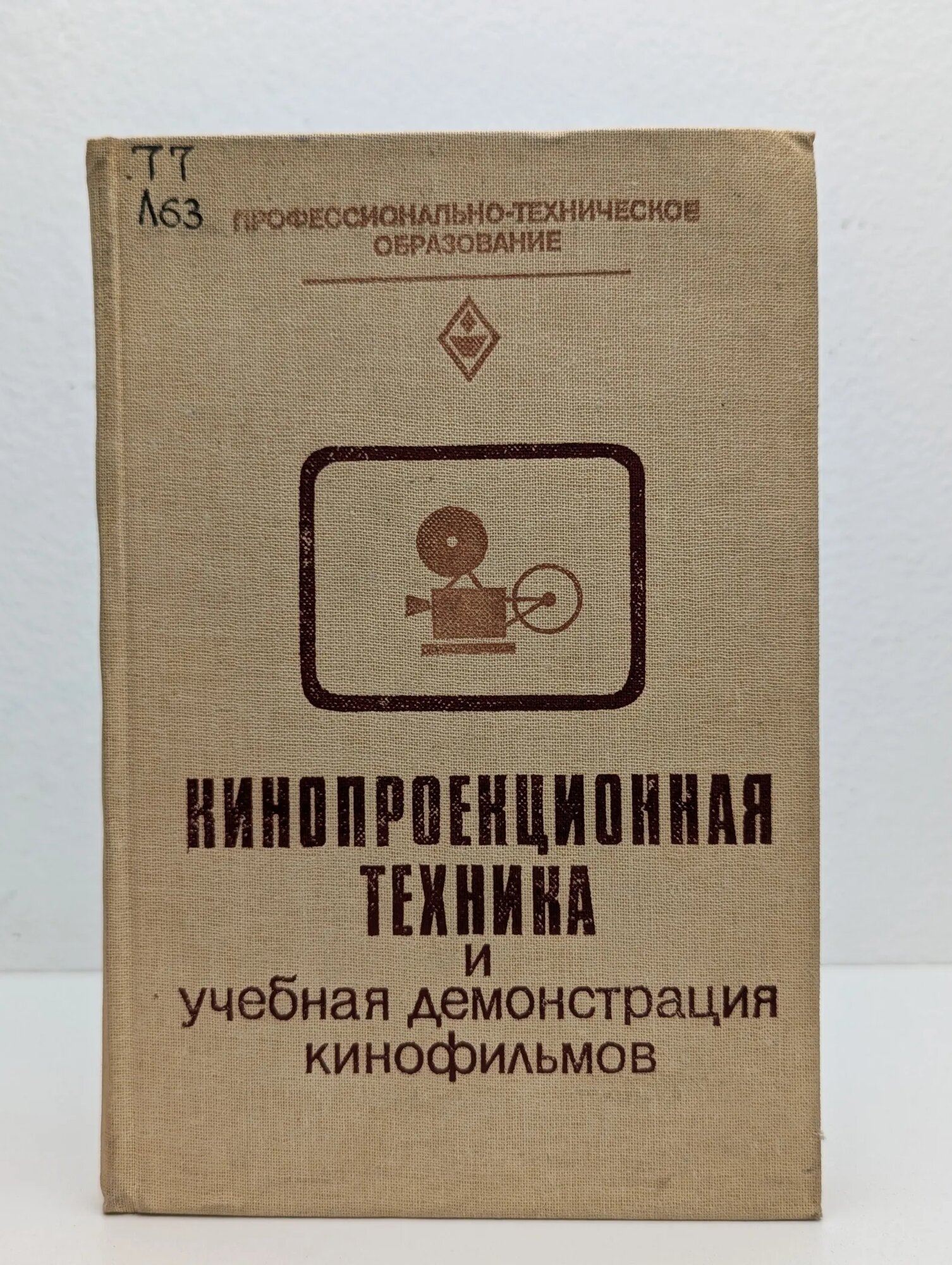 Кинопроекционная техника и учебная демонстрация кинофильмов Лисогор Марк Моисеевич, Черкасов Юрий Петрович 1982