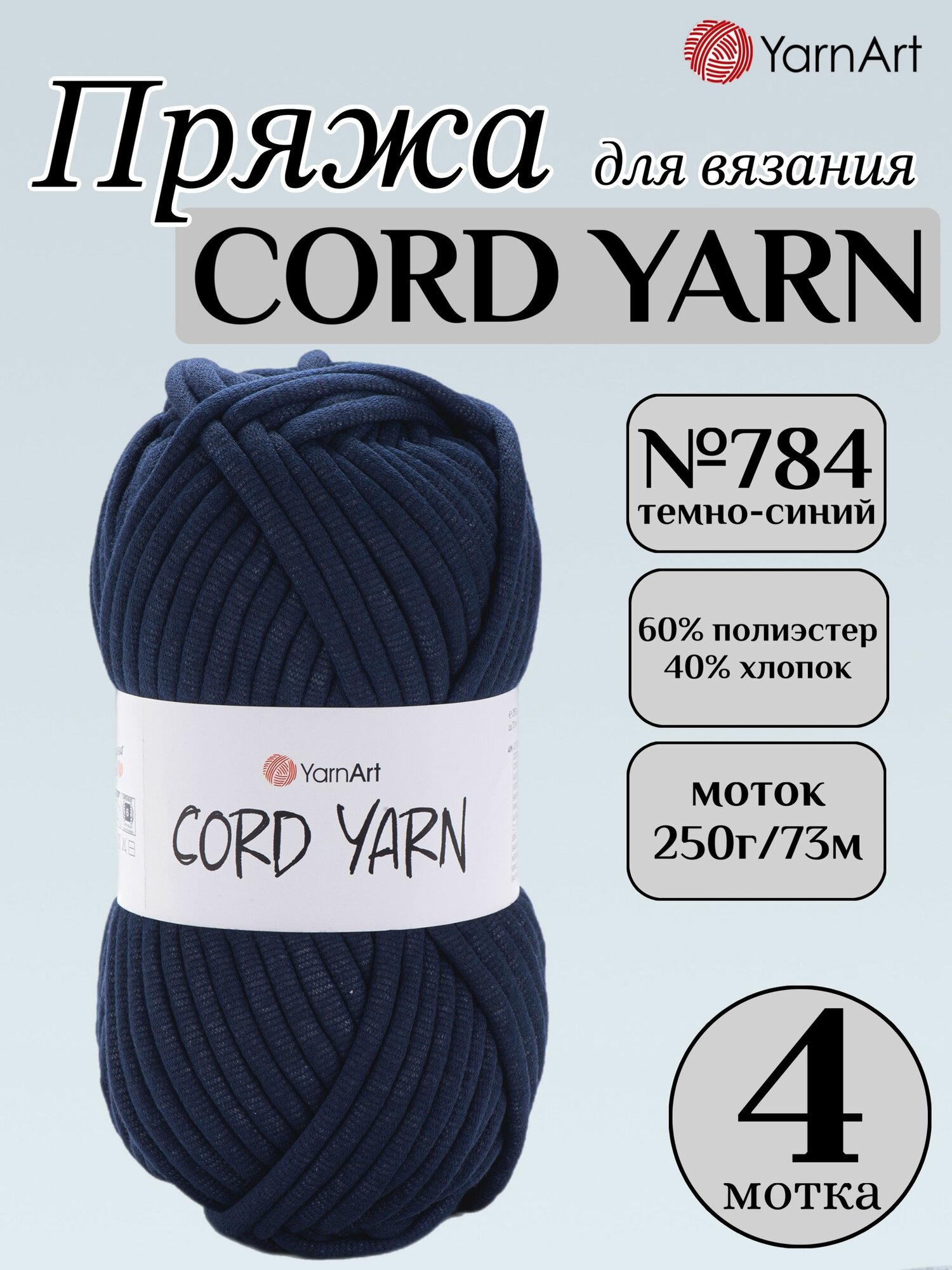 Толстая пряжа для вязания Cord Yarn (корд ярн) от YarnArt, цв. 784 темно-синий, 4 мотка