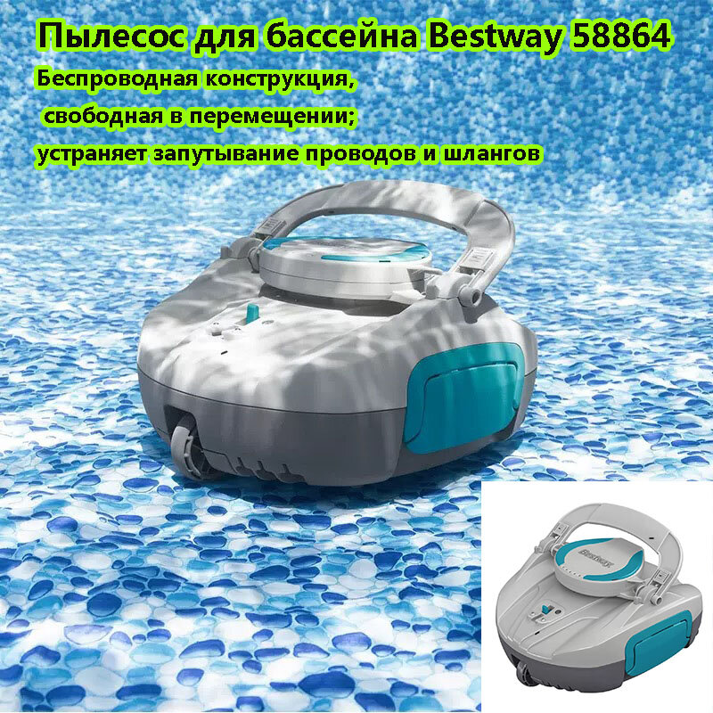 Робот для чистки дна плавательного бассейна Bestway 58864