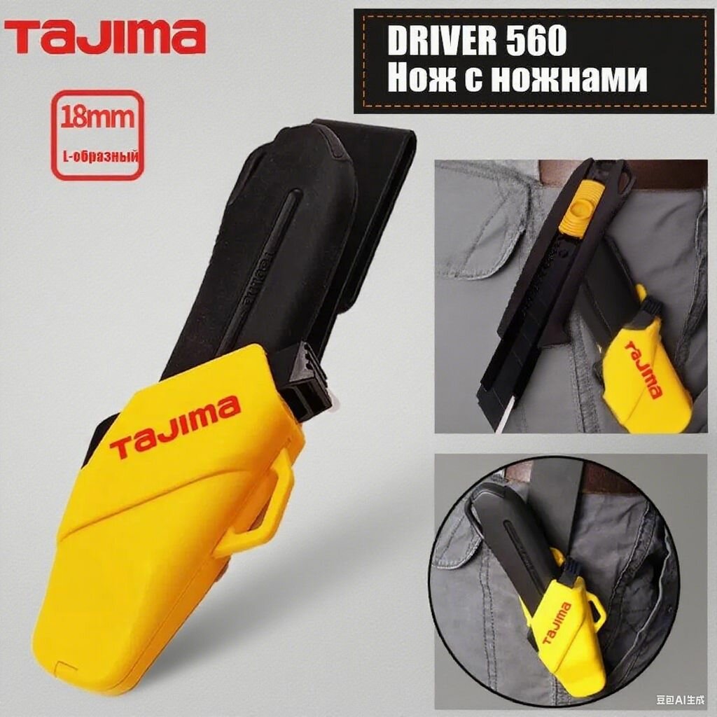TAJIMA, Обойный нож,1101-1704, с 2 сменными лезвиями,18mm